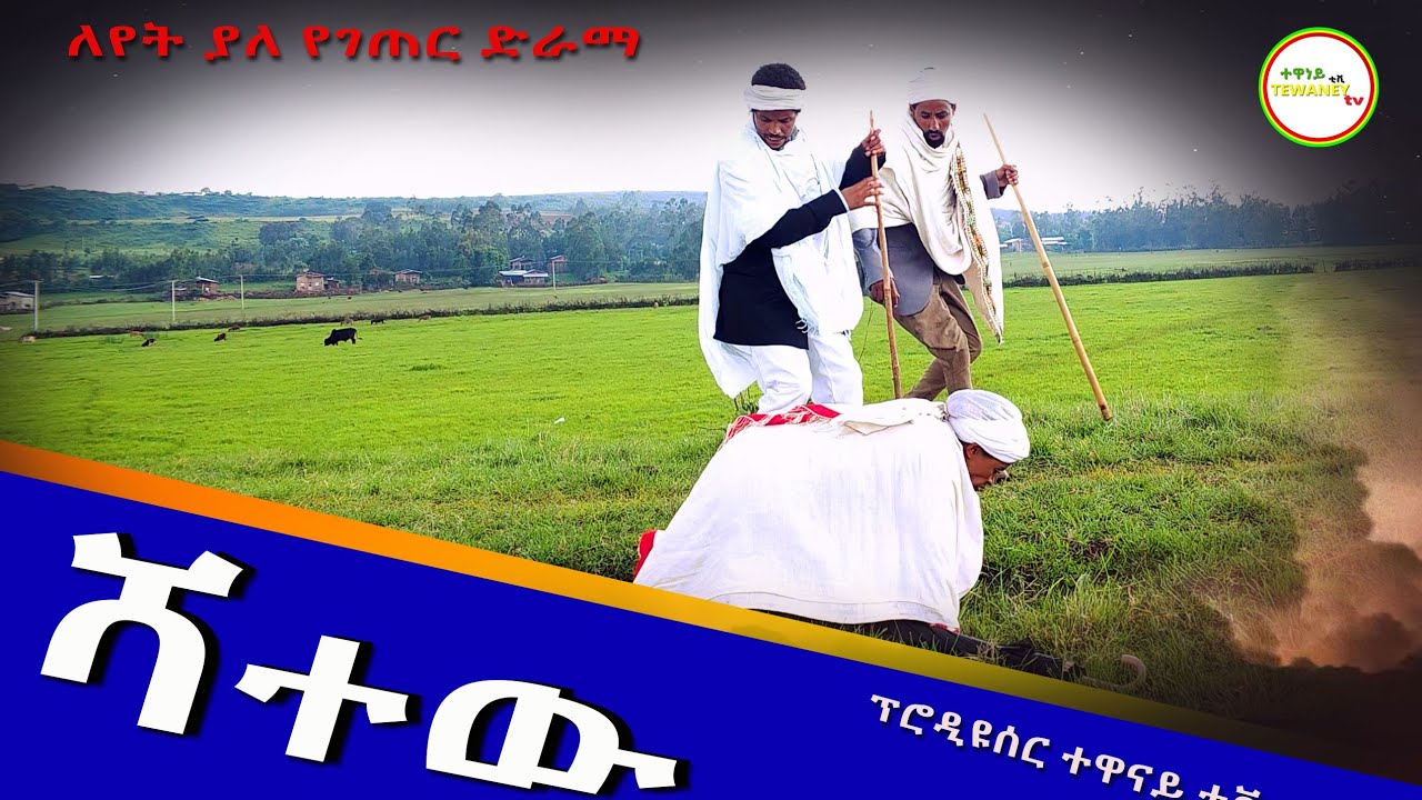 "ሻተዉ" ምርጥ ገራሚ የገጠር ድራማ( Shatew New Ethiopian Dirama) 2023 - YouTube