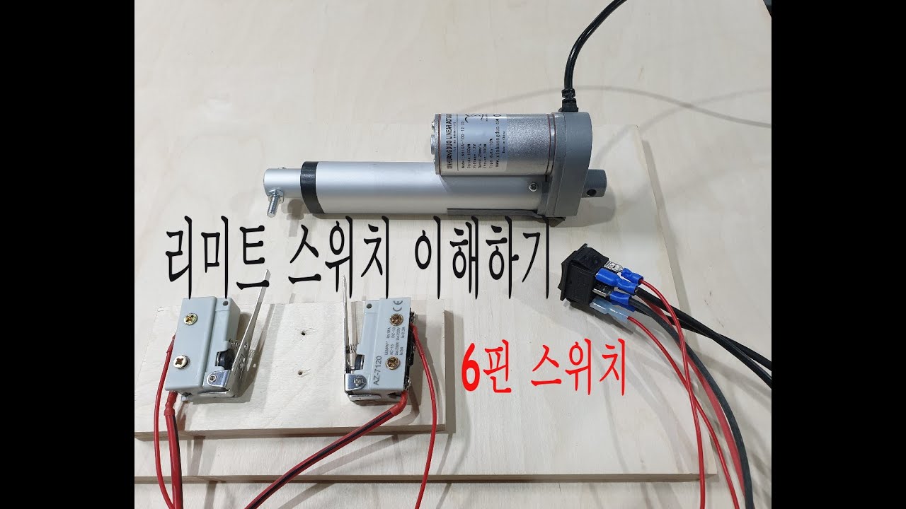 리미트스위치 이해하기 6핀 스위치 결선도 전동 커튼 자동문 윈치스태커 비닐하우스 자동 개폐기 등 쓰임새가 많은 리미트