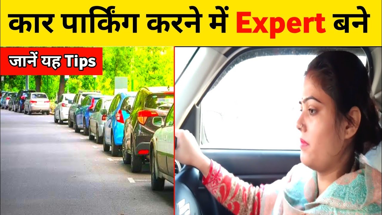 कार रिवर्स करते समय 85 % लोग कन्फ्यूज रहते हैं | बस यह Tips जानें | Parking Tips And Tricks ...