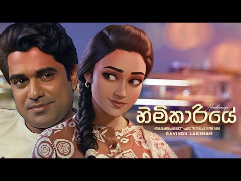 Himikaariye - Ravindu Lakshan | Hithagannama Bari Kathawak Teledrama Theme Song | eTunes