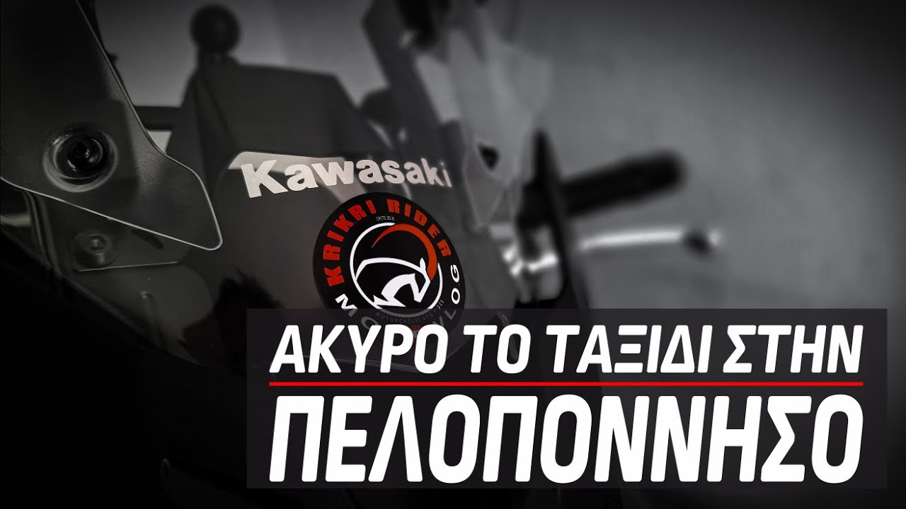 Άκυρο το ταξίδι στην Πελοπόννησο - YouTube