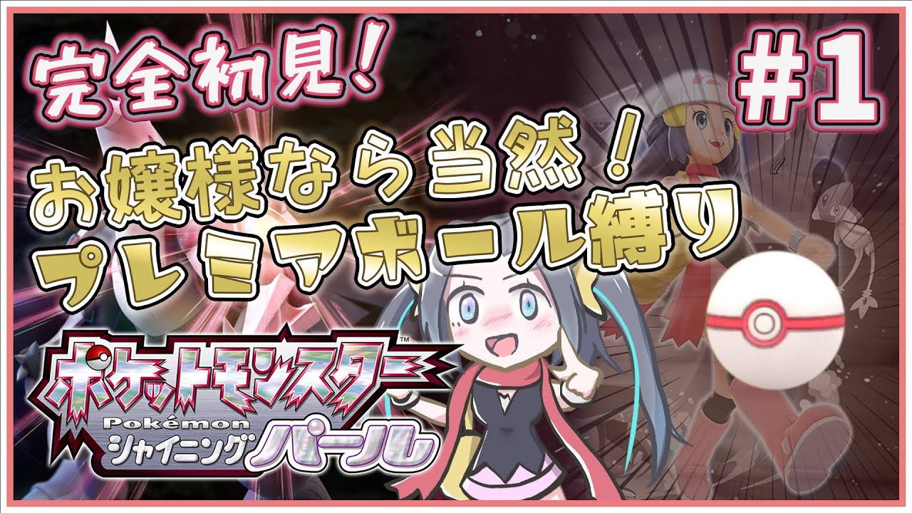【ポケモンBDSP♯1】プレミアボール縛りで！自信家の！完全初見プレイ！お嬢RP実況【星子香かだん/VTuber】 - YouTube