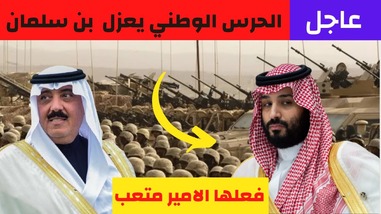 عاجل قبل قليل قوات الحرس الوطني بقيادة الامير متعب بن عبد الله تعزل