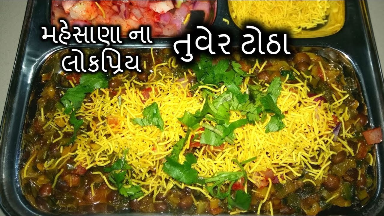 તુવેર ના ટોઠા | મહેસાણા ના લોકપ્રિય Suki Tuver Na Totha Recipe - YouTube
