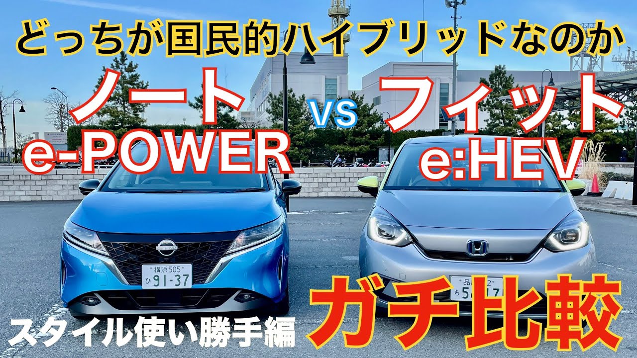 【ガチ比較】新型ノートe-POWER vs フィットe:HEV、どっちが国民的ハイブリッドなのか？ スタイル 質感 使い勝手編 - YouTube
