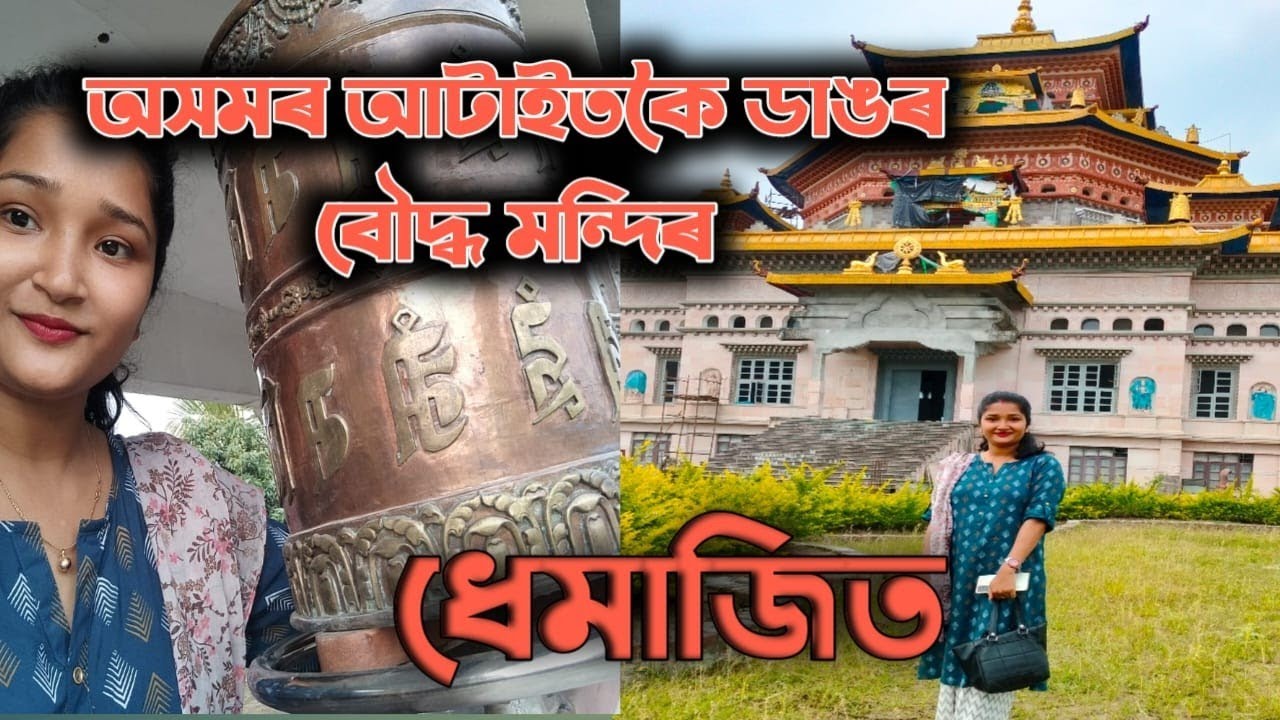 অসমৰ আটাইতকৈ ডাঙৰ বৌদ্ধ মন্দিৰ/ Biggest Buddha Temple of Assam / Buddha ...