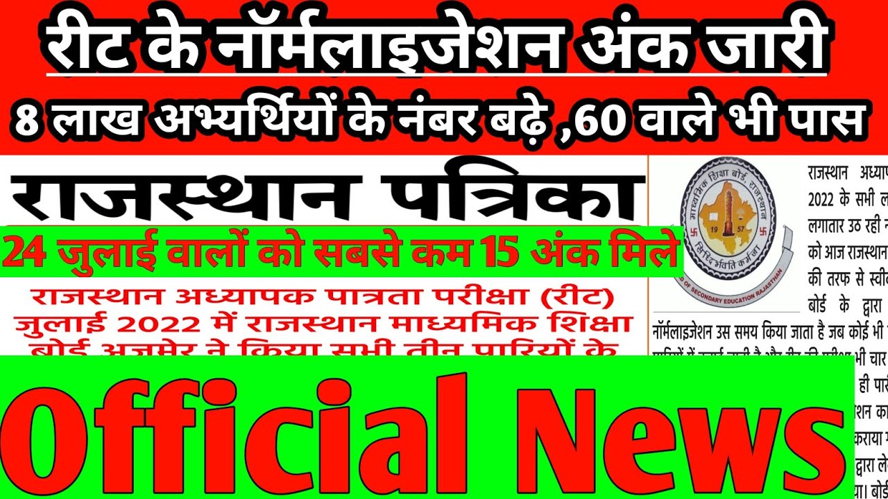 Reet exam 2022 Breaking news today| Reet Normalisation| Reet Bonus ...