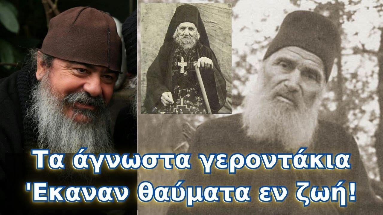 Τα άγνωστα γεροντάκια του Αγίου Όρους. Έκανε θαύματα εν ζωή, προέβλεψε ...