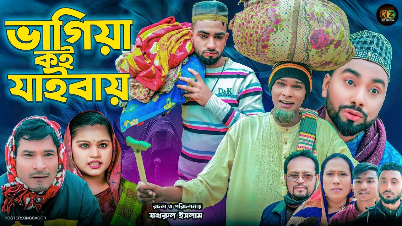 ভাগিয়া কই যাইবায় || Bagiya Koi Jaibay || সিলেটি নাটক || Sylheti Natok ...