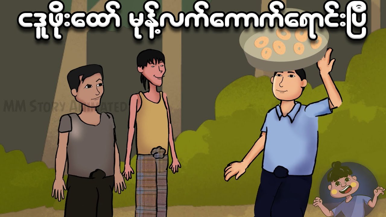 ငဒူဖိုးထော် မုန့်လက်ကောက် ရောင်းပြီ | Myanmar cartoon story | ASA - YouTube