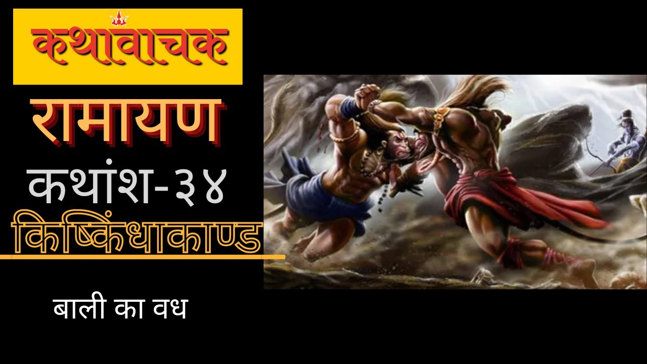 Ramayana | रामायण | Episode-34 | Bali ka Vadh | KATHAVAACHAKA | कथावाचक ...