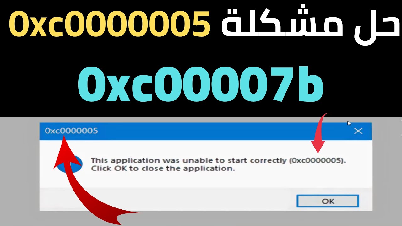 حل مشكلة 0xc0000005 ويندوز 10 | حل مشكلة 0xc00007b ويندوز 10 - YouTube