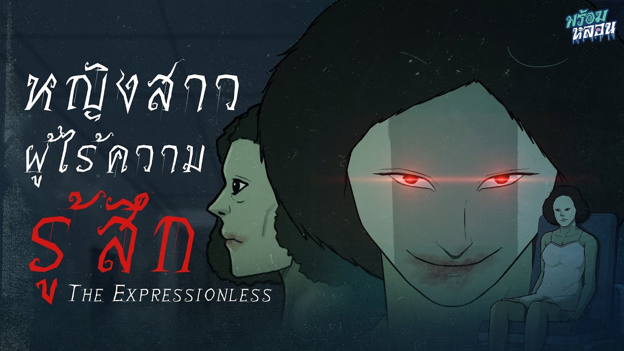 พร้อมหลอน : The Expressionless บันทึกสุดสยองหญิงสาวใบหน้าไร้อารมณ์ ...