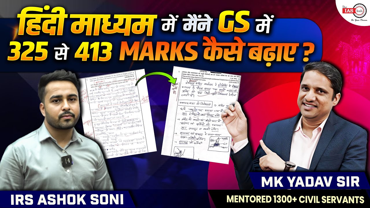 Hindi Medium से IRS Ashok Soni ने GS में 325 से 413 MARKS कैसे बढ़ाए ? #upsc #upschindi # ...