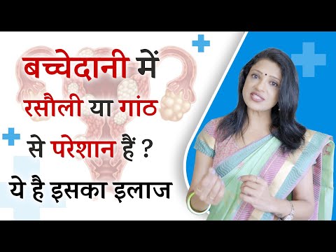 Bacchedani mein Rasauli ( Fibroid) Dr. Sonal Parihar.
