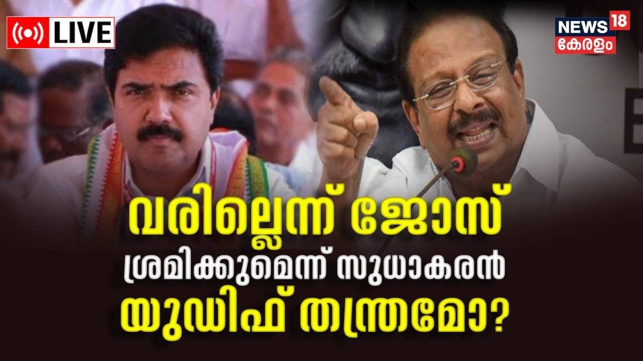 LIVE | K Sudhakaran | Jose K Mani | Kerala Congres(M) | UDF | Mani C ...
