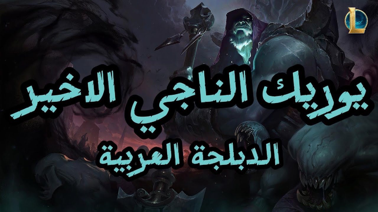 صوت يوريك بالعربية League Of Legends Yorick Arabic Voice Youtube