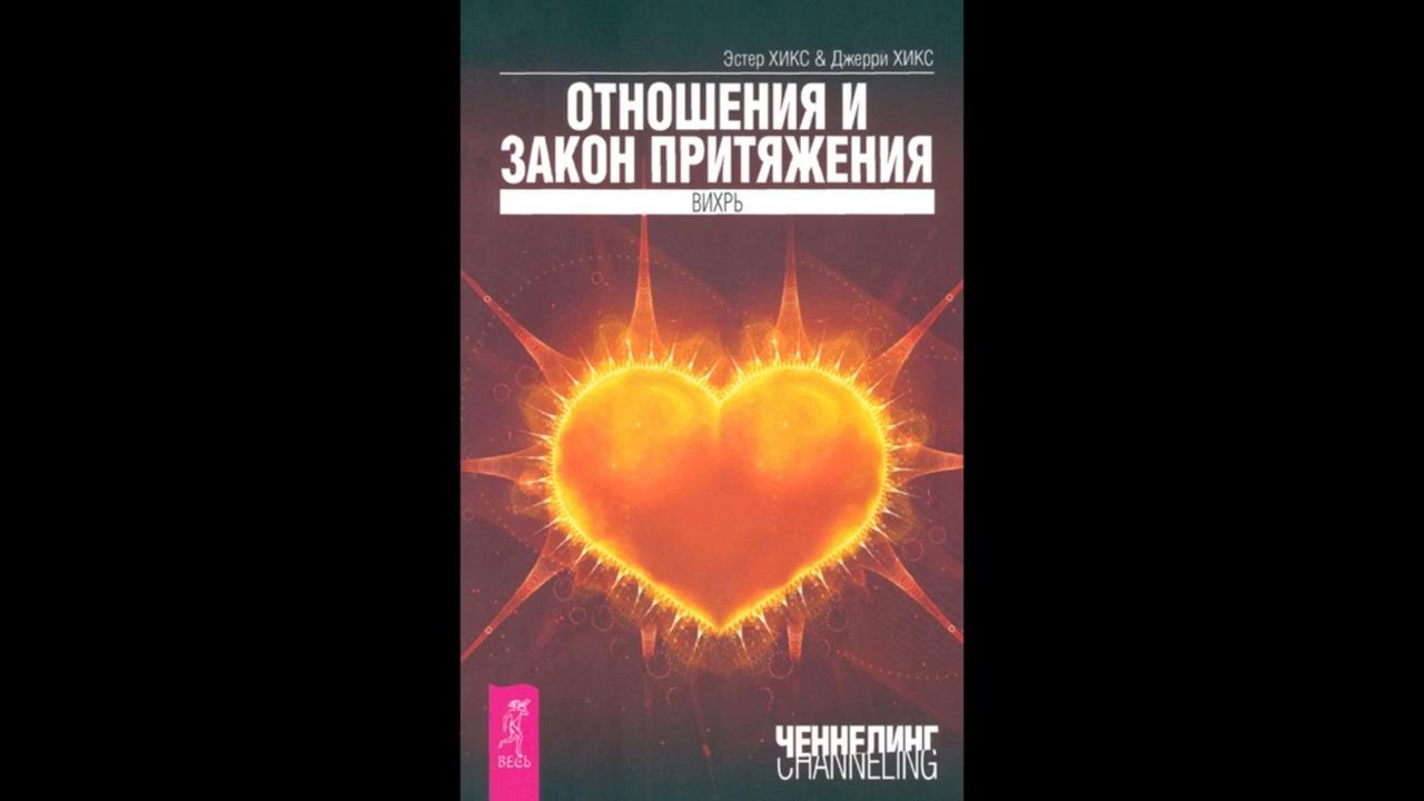 Часть1-4. Отношения и закон притяжения. Вихрь.Эстер и Джерри Хикс ...