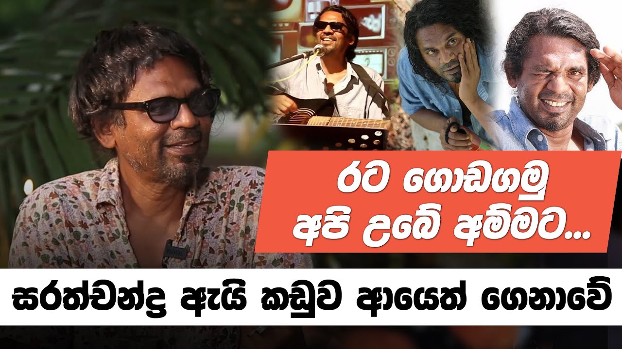 සරත්චන්ද්‍ර ඇයි කඩුව ආයෙත් ගෙනාවේ - අජිත් කුමාරසිරි සමග මතක පද | Ajith ...