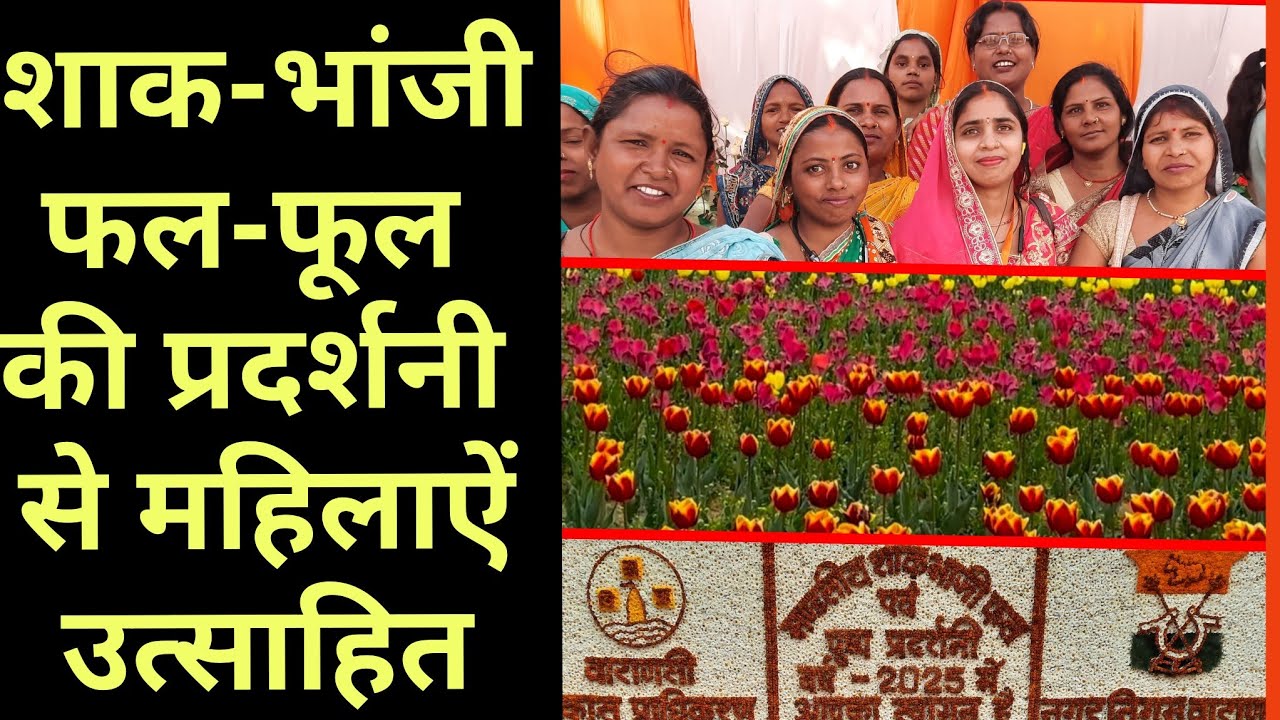 वाराणसी शाक-भांजी,फल-फूल प्रदर्शनी 2025 से महिलाऐं उत्साहित।*J.P ...