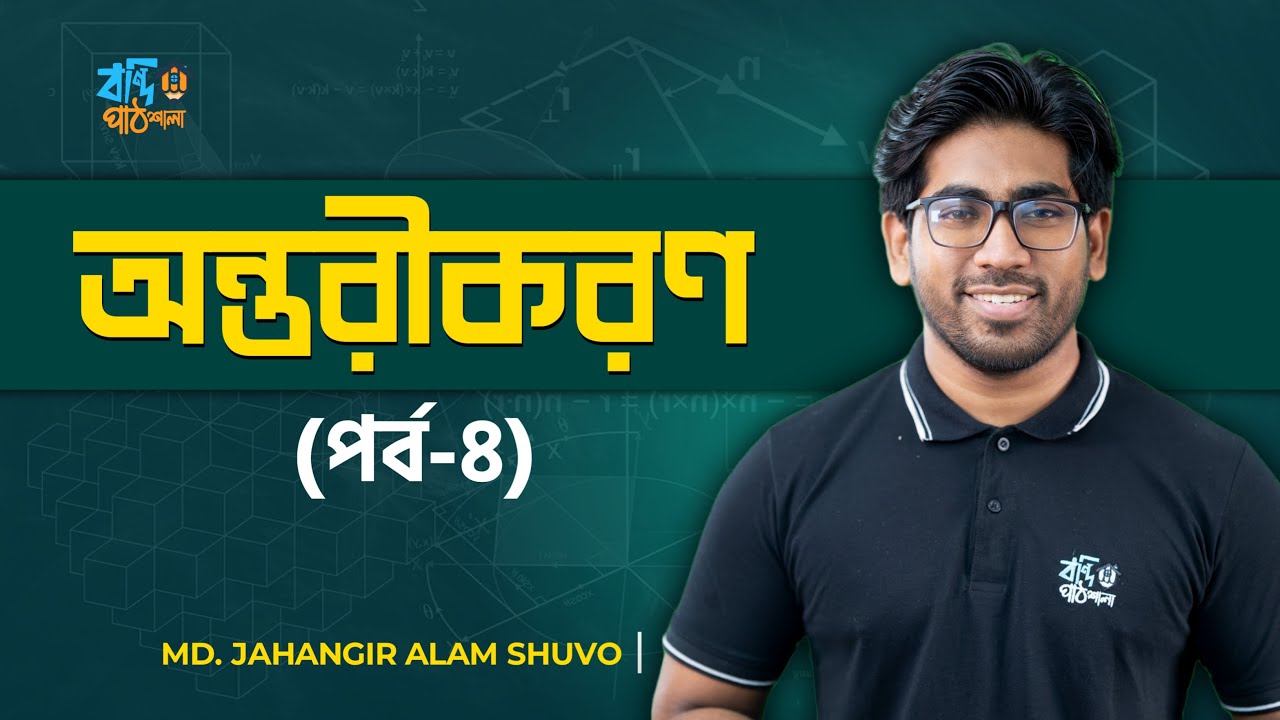 HSC । MATH। DIFFERENTIATION। অন্তরীকরণ পর্ব ৪ । SHUVO VAIA - YouTube