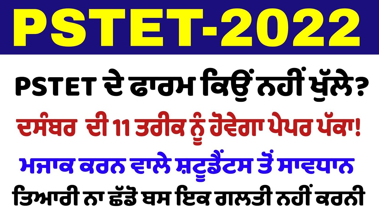 Pstet 2022 /Online form open problem/ਪੇਪਰ 11 ਦਸੰਬਰ ਨੂੰ ਹੋਵੇਗਾ ਜਾ ਨਹੀੰ ...