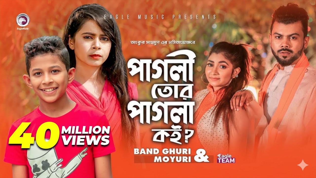 Pagli Tor Pagla Koi | পাগলি তোর পাগলা কই | Band Ghuri | Moyuri | Bangla ...