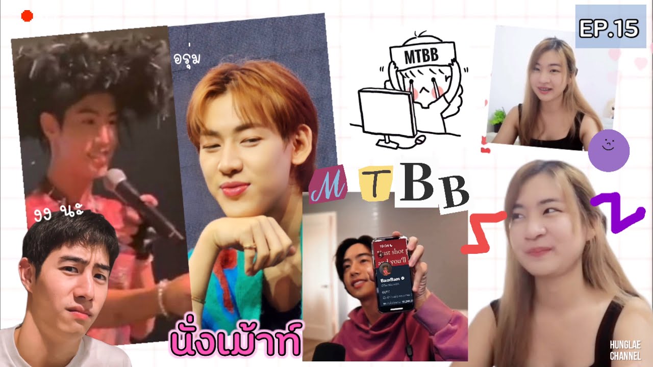 [นั่งเม้าท์ EP.15 ] เล่าโมเม้นท์แอค 11 ล้านเปลี่ยนดิสทวิต | MTBB - YouTube