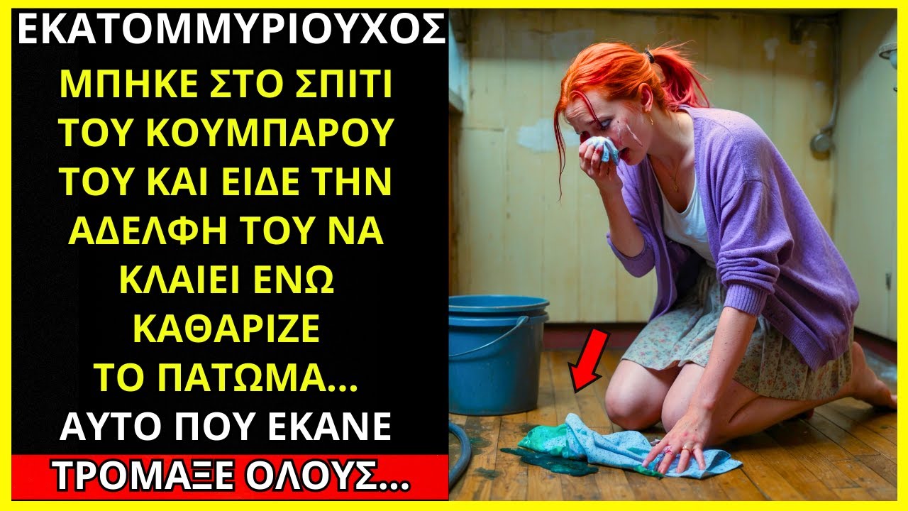 ΈΝΑΣ ΕΚΑΤΟΜΜΥΡΙΟΥΧΟΣ ΒΡΗΚΕ ΤΗΝ ΑΔΕΡΦΗ ΤΟΥ ΓΟΝΑΤΙΣΤΉ ΝΑ ΚΑΘΑΡΙΖΕΙ ΤΟ ...