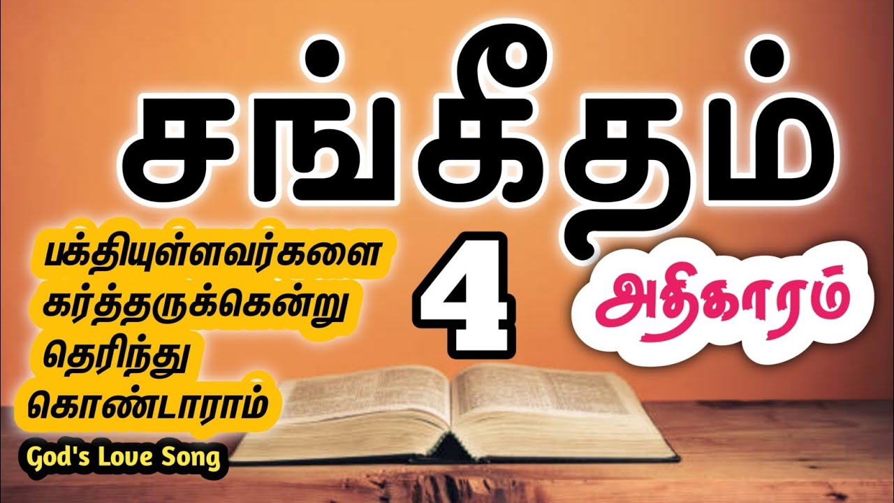 4 1 8 PSALM 4 1 8 Tamil Bible Gods Love Song YouTube 4-1-8-psalm-4-1-8-tamil-bible-gods-love-song-youtube