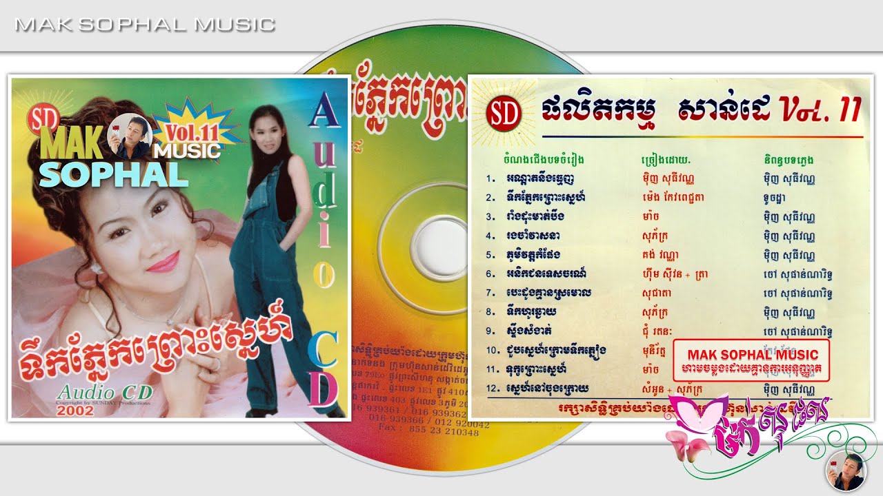 សាន់ដេ | SUNDAY CD Vol 11 (អណ្តាតនិងធ្មេញ) - YouTube