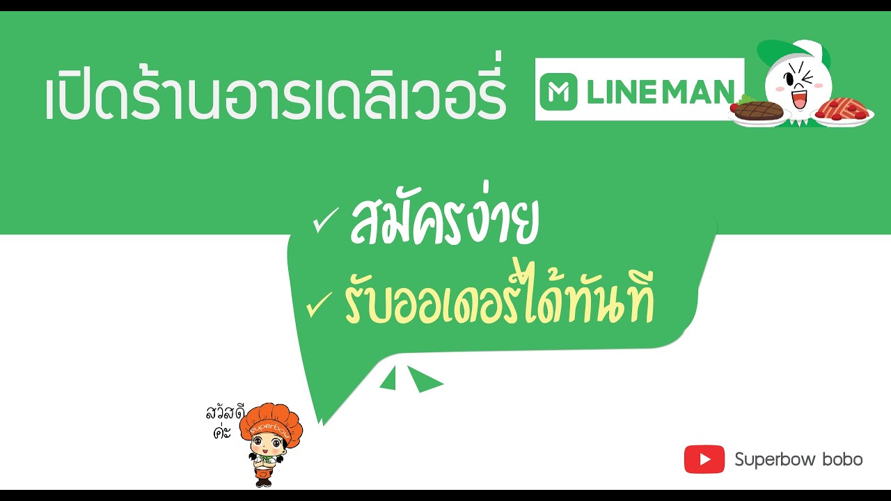 Food Delivery EP3 วิธีเปิดร้านกับ Lineman ทำยังไง - YouTube