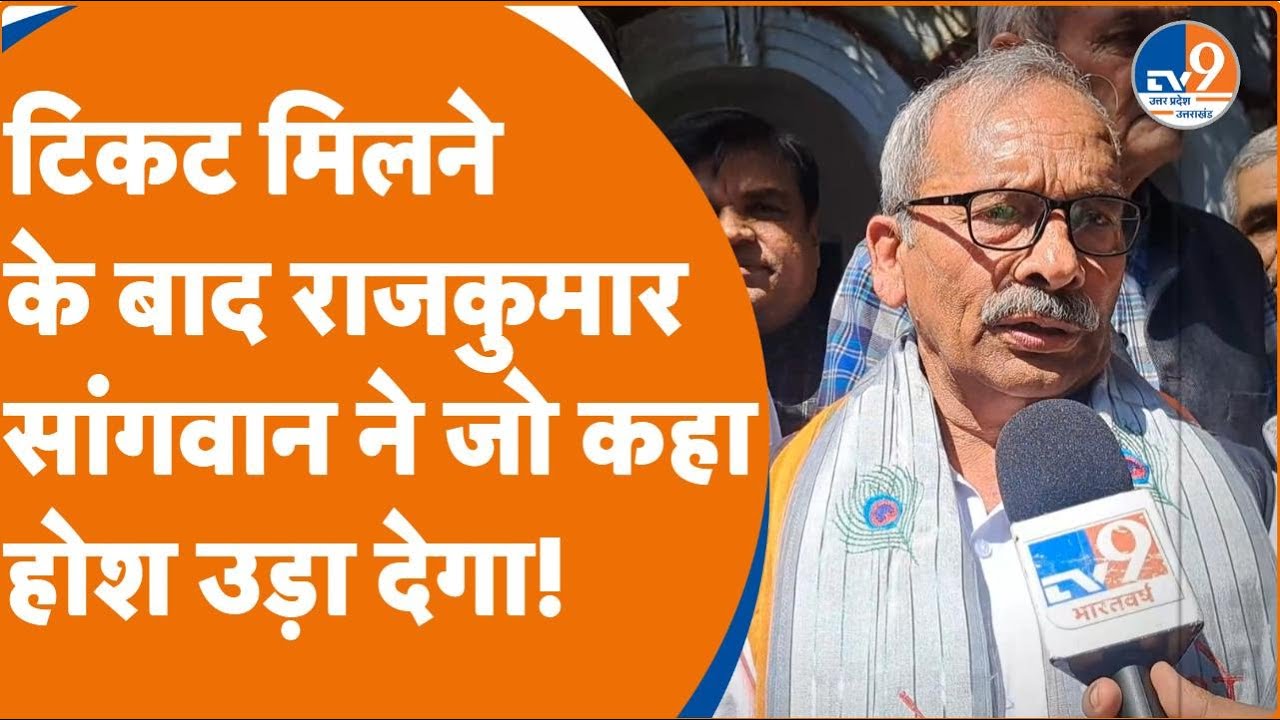 सामने आ गई RLD की Rajkumar Sangwan को टिकट देने की बड़ी वजह, ऐसे जीतने वाले हैं Baghpat | - YouTube