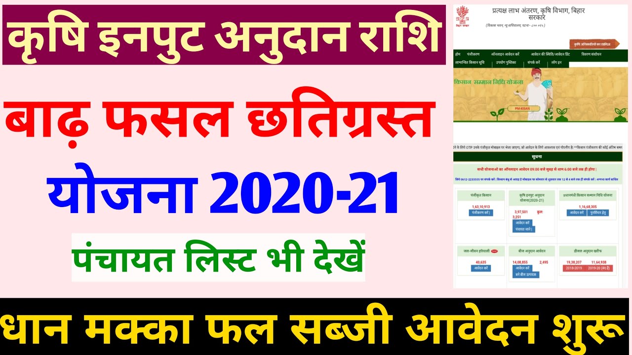 Krishi input anudan yojana 2020-21 online | bihar krishi input kharif ...