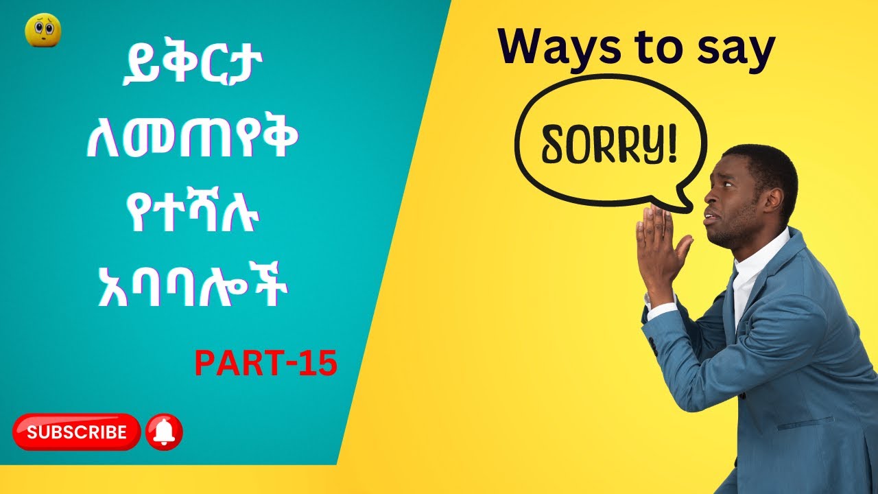 ይቅርታ ለመጠየቅ የተሻሉ አባባሎች-Ways to say sorry-English in Amharic learning ...