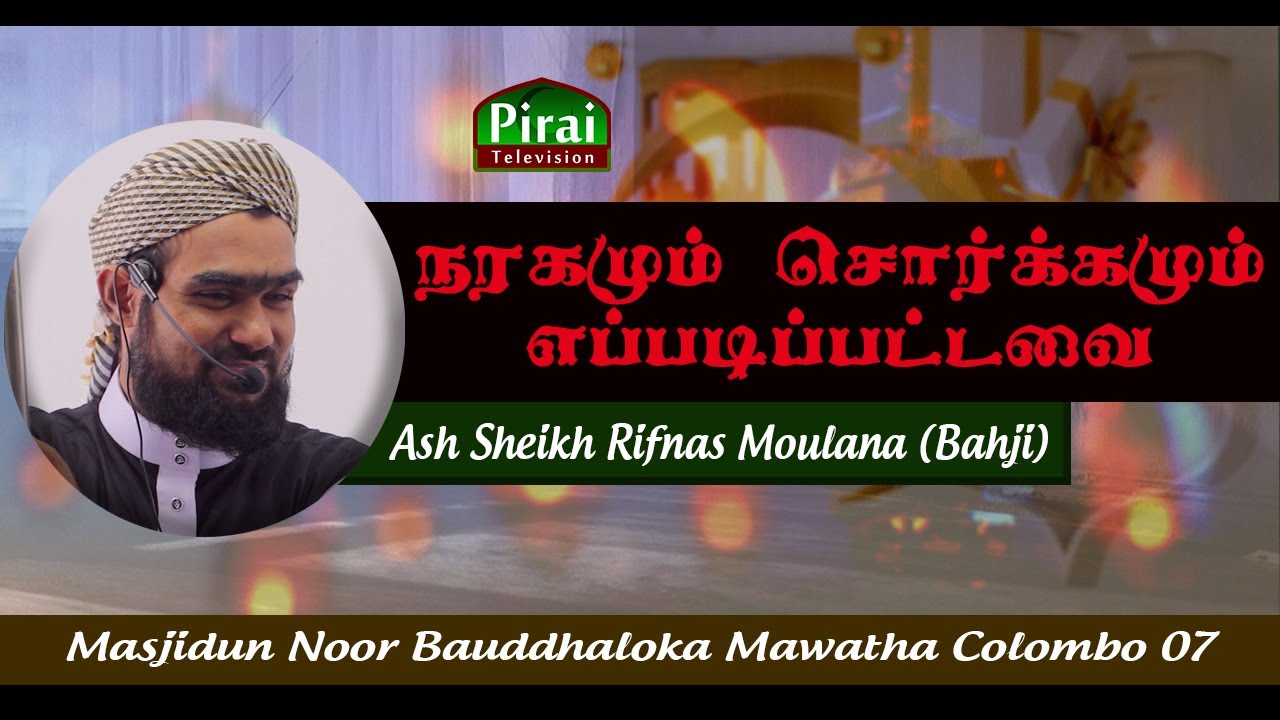 What are hell and heaven like ? || Ash Sheikh Rifnas Moulana ( Bahji ...