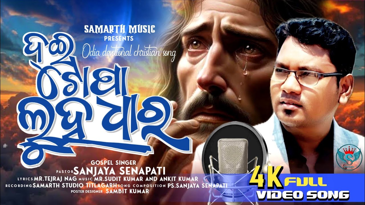 DUITOPA LUHADHARA || NEW CHRISTIAN SONG || PASTOR SANJAY SENAPATI || SAMARTH MUSIC - YouTube