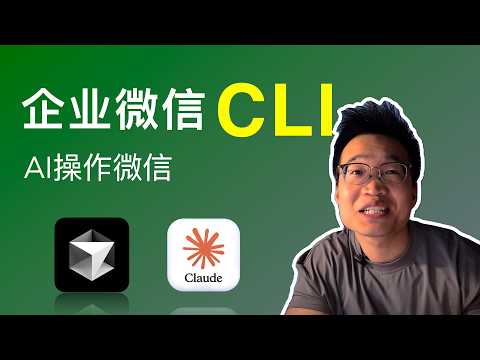 我让 AI 用大白话操作企业微信：查好友、发消息、写文档，全程不用动手