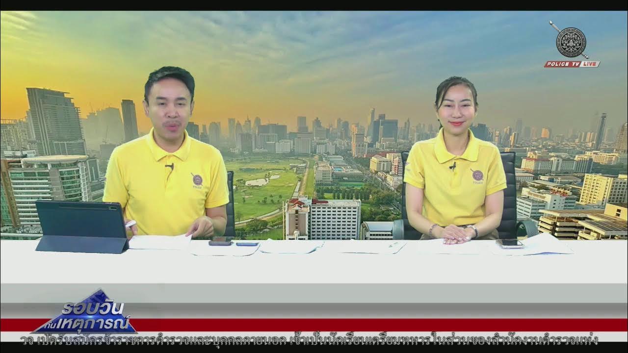 LIVE! รอบวันทันเหตุการณ์ (17/2/68) - YouTube