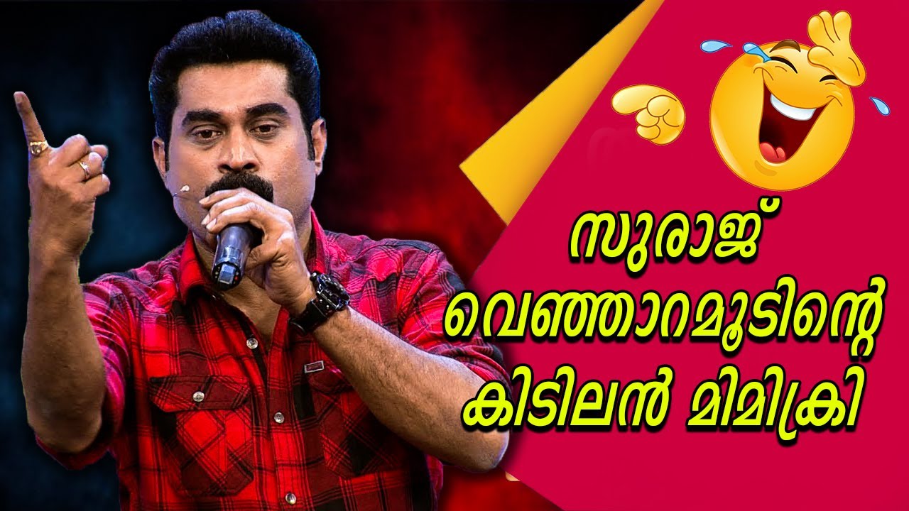 ചിരിച്ച് മരിക്കാൻ സുരാജിന്റെ കിടിലൻ മിമിക്രി | Suraj Venjaramoodu ...