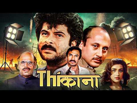 Thikana - ठिकाना (1987) | धोखे और साजिश के बीच इंसाफ की जंग | FULL MOVIE | Anil Kapoor, Amrita Singh