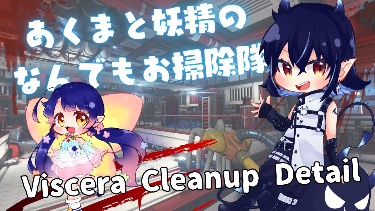【Viscera Cleanup Detail】妖精といくエグめのお掃除やさん【芽々守ゆうざ/Vtuber】 - YouTube