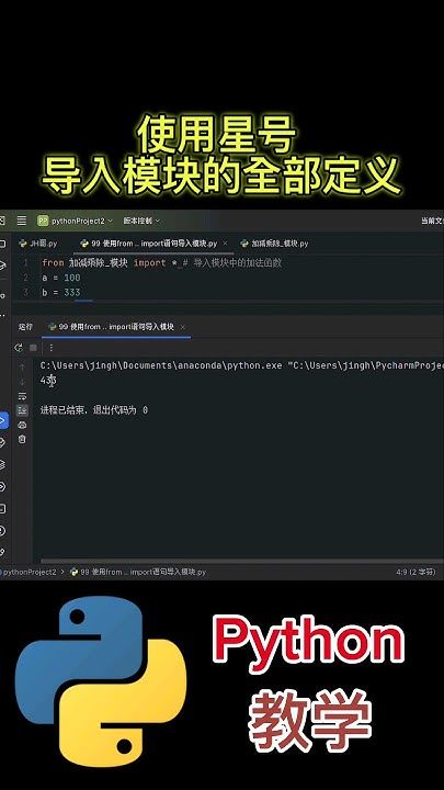 使用星号 导入模块的全部定义 Python Python教学 Python编程 Python入门 Coding 基础代码 Youtube