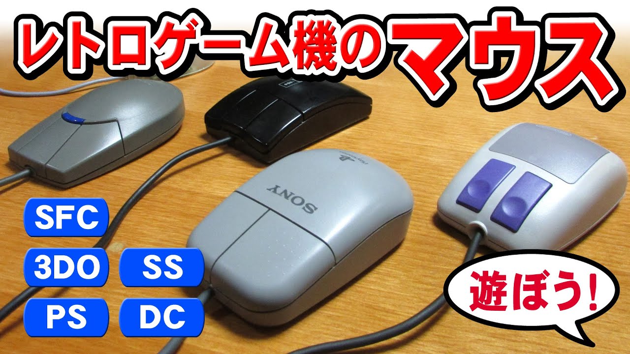 レトロゲーム機専用純正マウス集♪マウス対応ゲームも少し紹介【SFC、3DO、PS、SS、DREAMCAST】 - YouTube