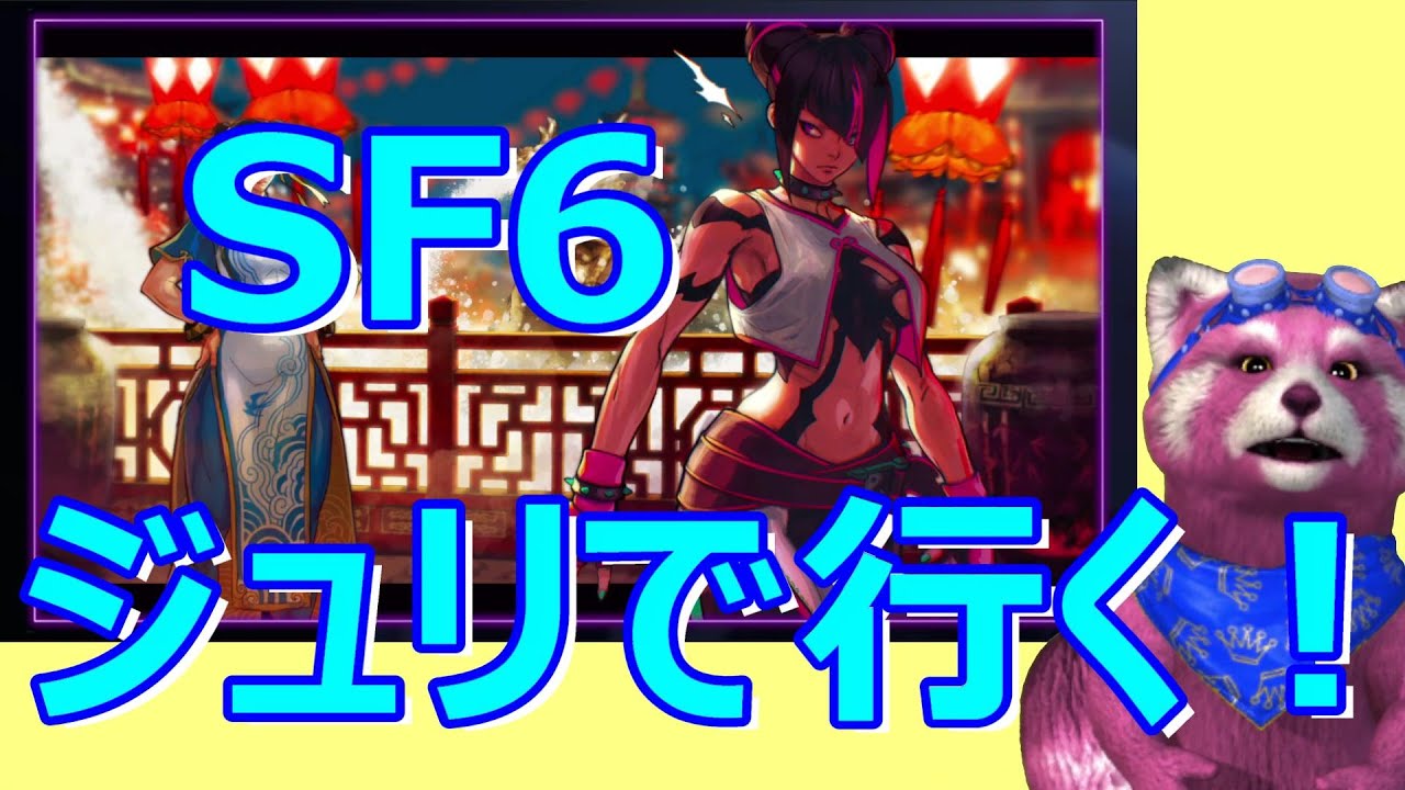【SF6】R6 8月16日ジュリ テリー来るまでがチュートリアル、舞が来るまでがトレモ、マコトが来たらカジュアルマッチ - YouTube