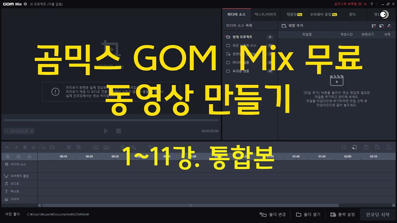 곰믹스 GOM Mix 무료 프로그램을 이용하여 동영상 만들기(통합본) - YouTube