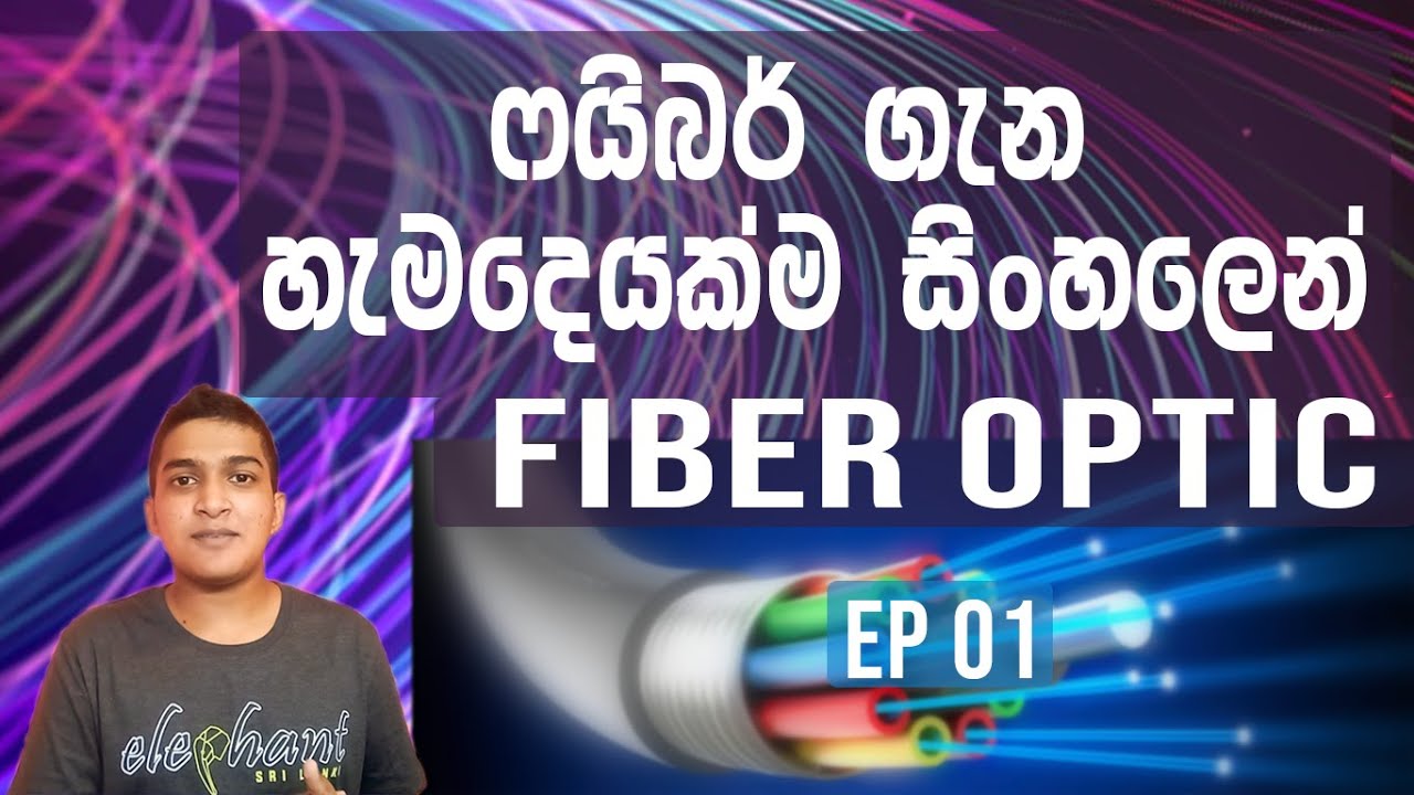 Fiber Networks in Srilanka | ෆයිබර් ගැන සිංහලෙන් | EP-01 #fiberoptic # ...