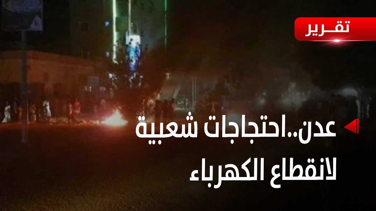 عدن احتجاجات شعبية على استمرار انقطاع الكهرباء تقرير عبدالله
