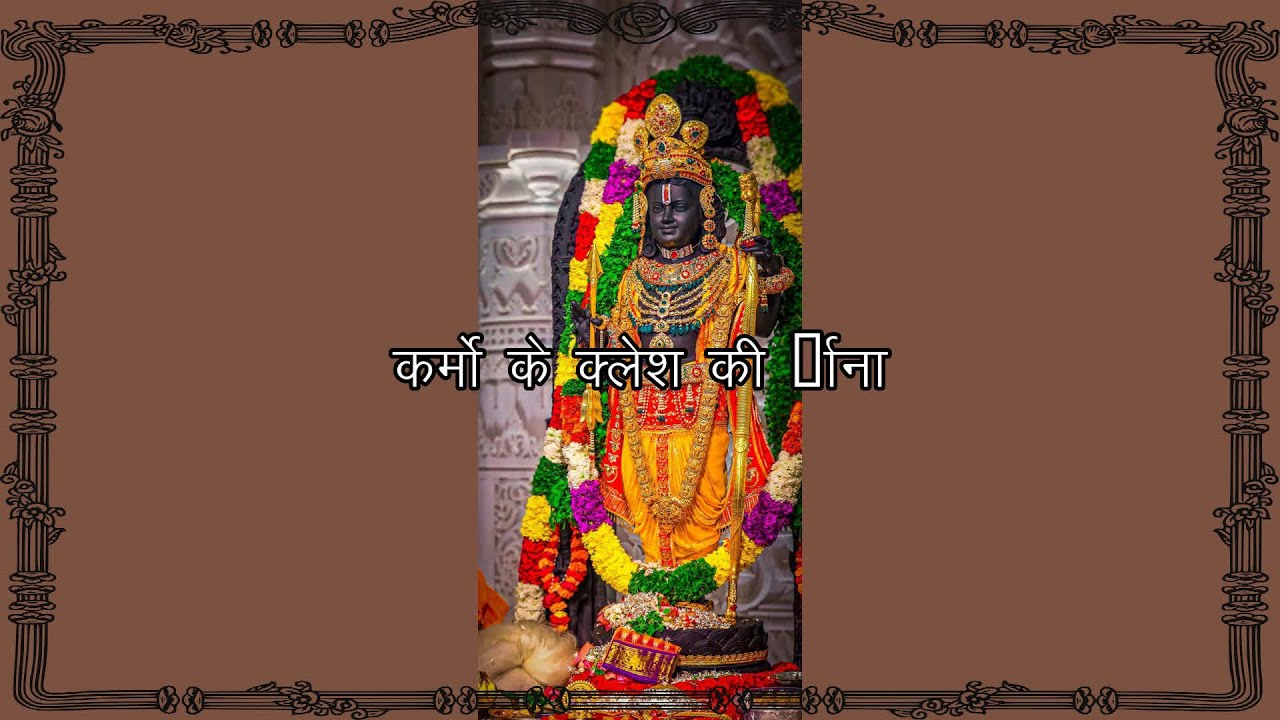 कर्मो के क्लेश की प्रार्थना | Prayer for Karmic Tribulation | Ram Pooja ...