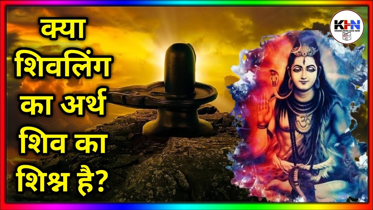 क्या शिवलिंग का अर्थ शिव का शिश्न है? || Does Shivling mean Shiva's ...